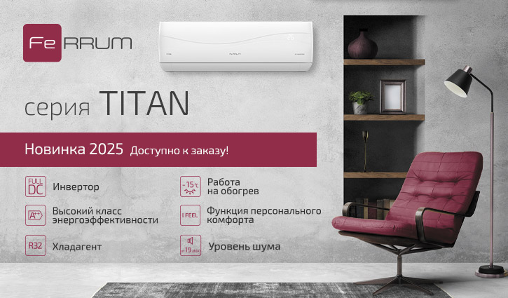 Представляем новинку 2025 - бытовую сплит-систему TITAN от FeRRUM